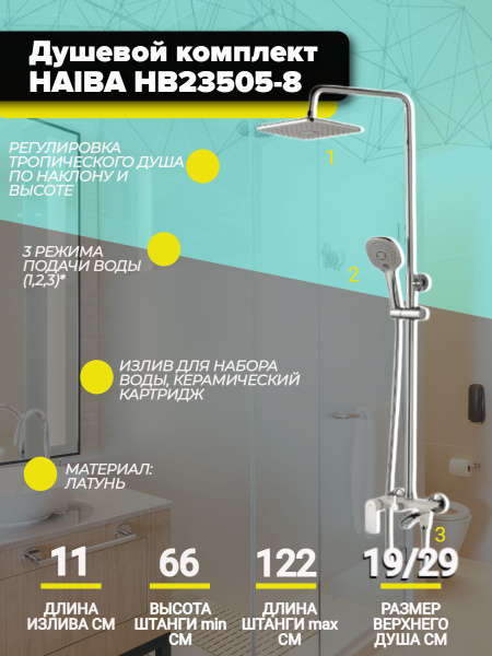 Душевая система Haiba HB23505-8 с тропическим душем и смесителем с поворотным изливом с ручной ...