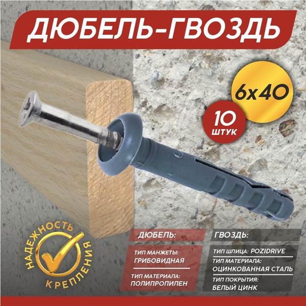 Дюбель 6 мм x 40 мм 10 шт. - купить по выгодной цене в интернет ...