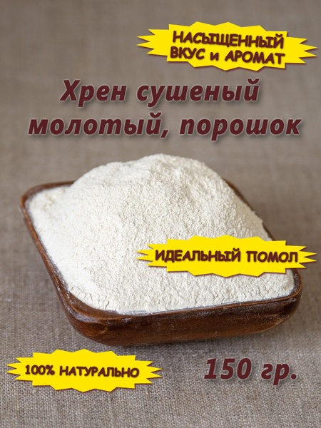 Хрен сушеный молотый (порошок), 150 гр. - купить с доставкой по ...