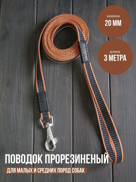 Поводок прорезиненный для собак, 20 мм, 3 метра, оранжевый , карабин №2 ...