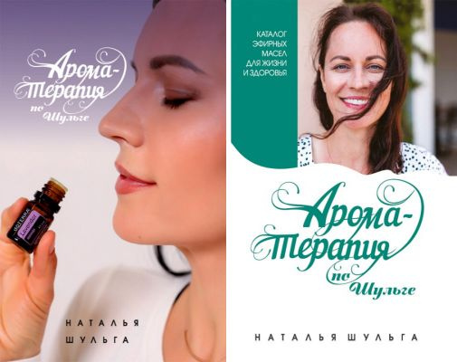 Ароматерапия. Шульга Н. (комплект из 2х книг.) | Шульга Наталья купить ...