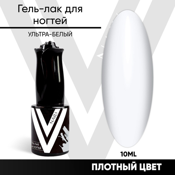 Гель лак 10 мл для маникюра и педикюра УЛЬТРА-БЕЛЫЙ - купить с ...