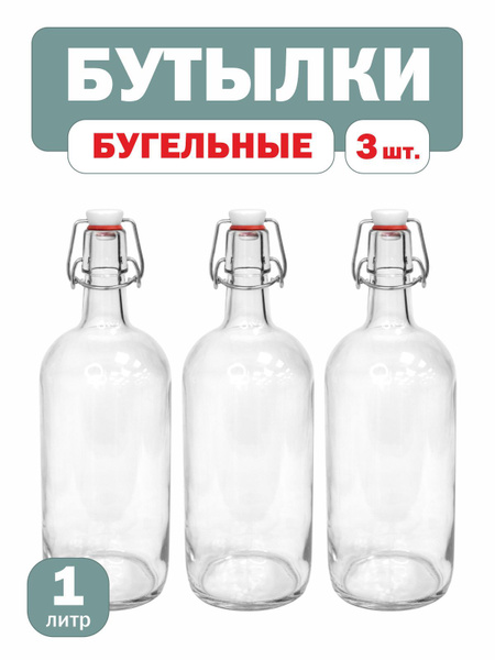 Набор бутылок прозрачный "Бугельная" с пробкой 1 Л (3 шт) по выгодной ...