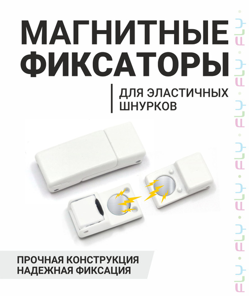 Фиксаторы для шнурков Fly, белый, Металл, 2 см купить по низкой цене с ...