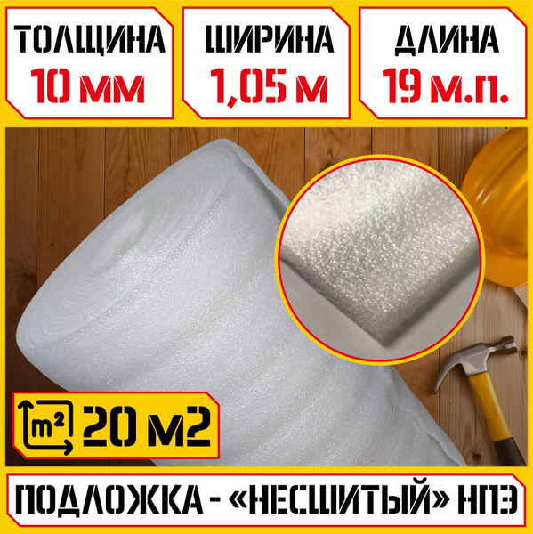 Подложка вспененная под ламинат, линолеум и паркет, толщина 10 мм, 20 ...