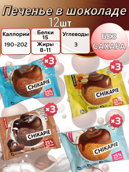 CHIKALAB Протеиновое печенье в шоколаде без сахара, ассорти - купить с ...