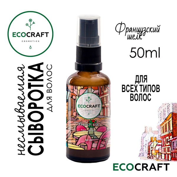 Сыворотка для волос термозащитная и антистатическая 50 мл НЕСМЫВАЕМАЯ Французский шелк ECOCRAFT ...