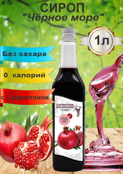 Черное Море. Сироп без сахара "Гранат", 1 л. - купить с доставкой по ...