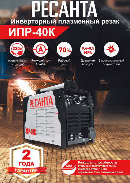 Плазменный резак Ресанта ИПР-40К купить на OZON по низкой цене (250390518)