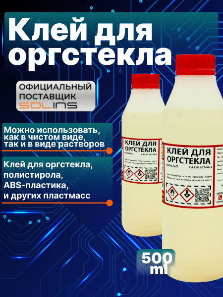 Клей Solins (дихлорэтан, ДХЭ) для оргстекла, пластика, пластмассы, пвх ...