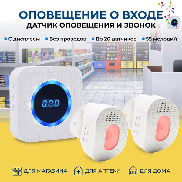Комплект оповещения, оповещатель о входе посетителей 2 шт., звонок ...
