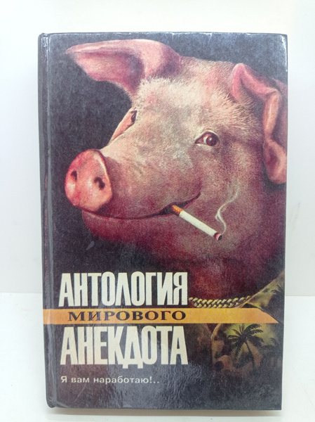Антология мирового анегдота - купить с доставкой по выгодным ценам в ...