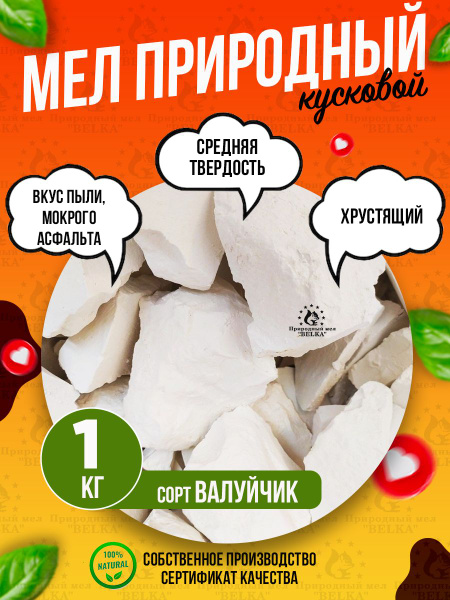 Мел ВАЛУЙЧИК 1 кг природный кусковой, крупными кусками, для еды ...