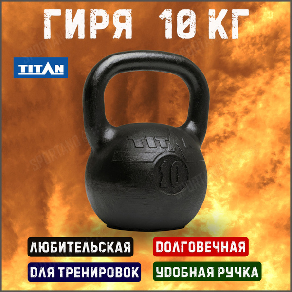Цельная гиря TITAN, 10 кг - купить по выгодной цене в интернет-магазине ...
