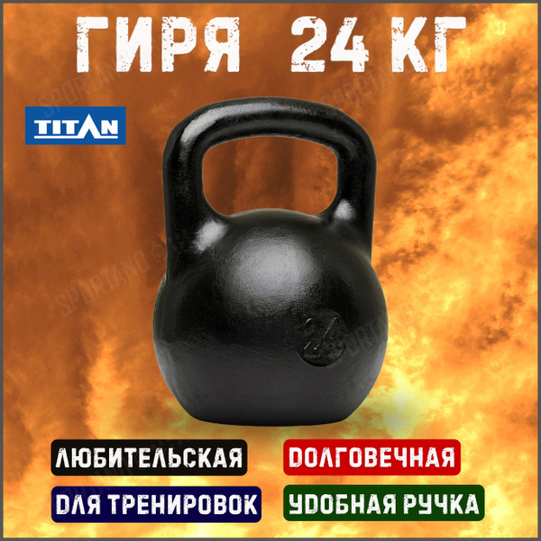 Гиря чугунная Titan 24 кг купить на OZON по низкой цене (267859381)