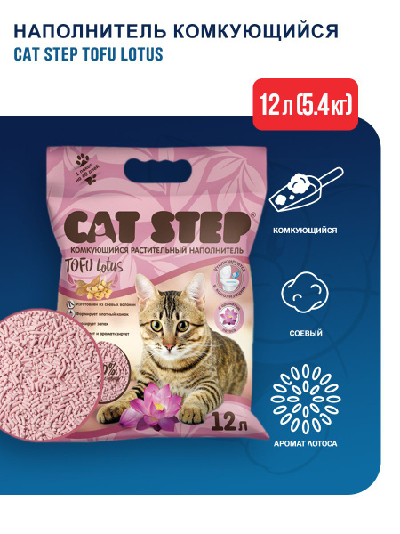 Наполнитель Соевый Cat Step Комкующийся Лотос 5400г. - купить с ...