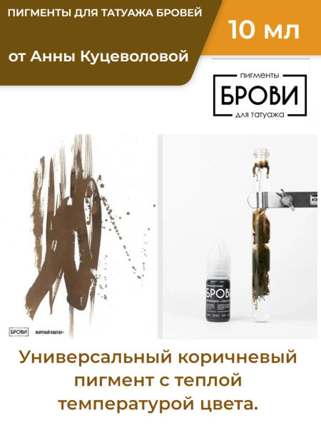 Пигмент для перманентного макияжа от Анны Куцеволовой (Анна Куцеволова ...