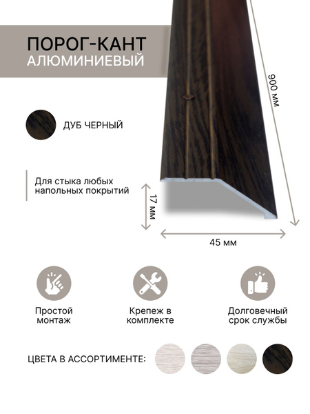 Порог напольный, 45 - купить по выгодной цене в интернет-магазине OZON ...