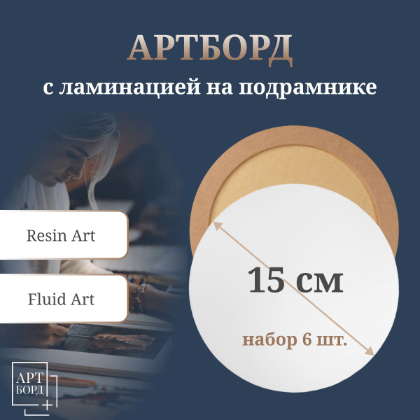 Артборд круглый 15 см, 6 шт заготовка на подрамнике - купить с ...