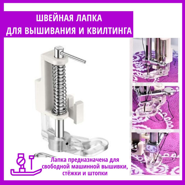 Швейная лапка для вышивания, квилтинга, стежки и штопки - купить с ...