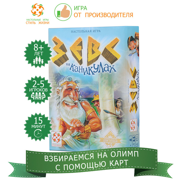 "Зевс на каникулах"/Настольная игра/Развивающая карточная игра на счёт ...