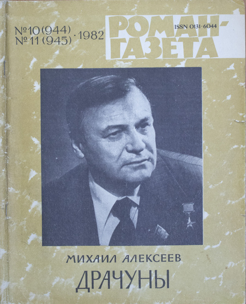 Журнал "Роман-газета". № 10-11 (944-945), 1982 купить на OZON по низкой цене (777837210)