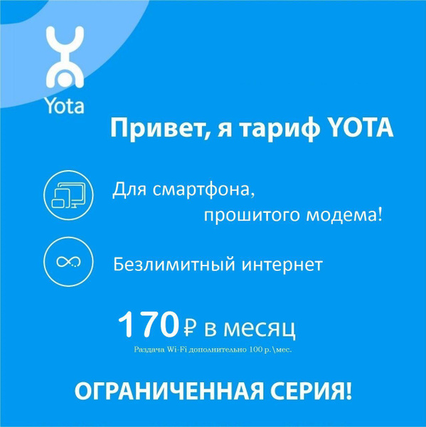 Yota Тарифный план Сим карта c безлимитным интернетом для смартфона ...
