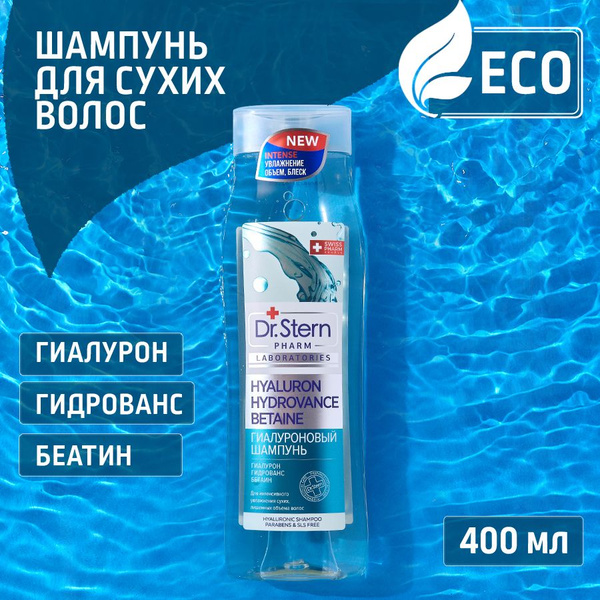 Dr.Stern Шампунь для волос увлажнение и объем, ЭКО 400 мл - купить с ...