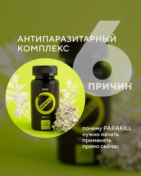 Антипаразитарный комплекс Parakill TAYGA8, Детокс очищение организма ...