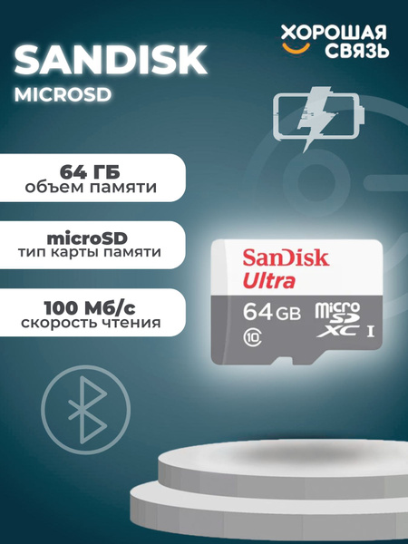 Карта памяти Sandisk microSD 64 ГБ / 64Gb / class 10/ для смартфона ...