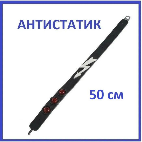 Антистатик (50 см ) купить по низкой цене в интернет-магазине OZON ...
