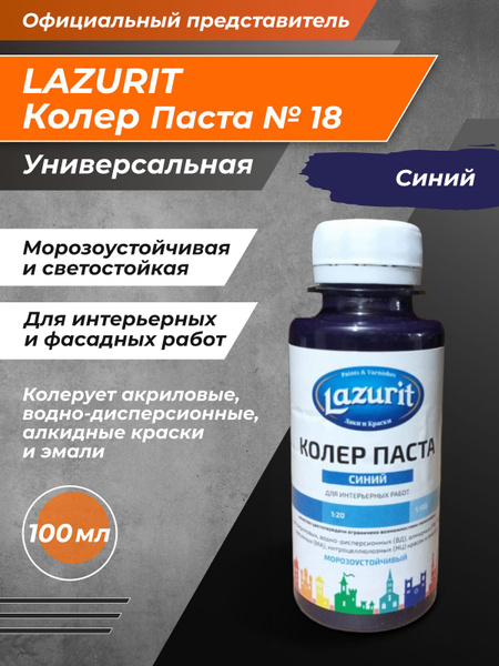 Колер Lazurit синий 100 мл - купить по низкой цене в интернет-магазине ...