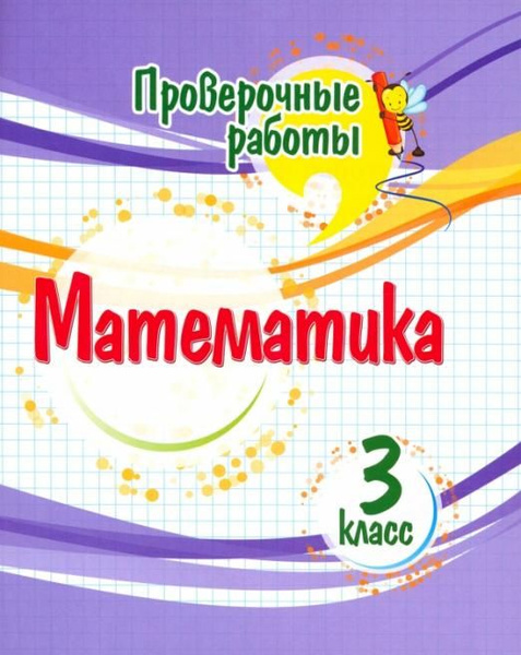 *Матем 3 Проверочные работы 4508е купить на OZON по низкой цене (788689083)