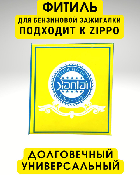 Фитиль универсальный для бензиновых зажигалок, для Zippo (Зиппо ...