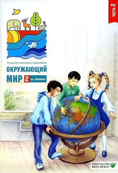 Окружающий мир. Тетрадь для тренировки и самопроверки. 2 класс. В 2 ...