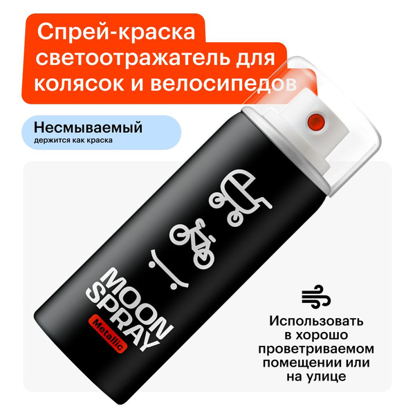 Спрей светоотражающий для твердых поверхностей Moon Spray Металлик, 100 ...