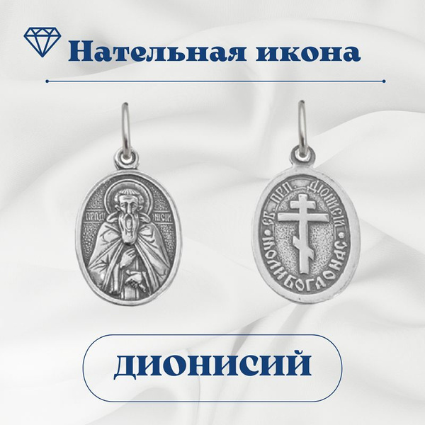 Подвеска православная, серебро Дионисий (Денис). Нательная икона ...