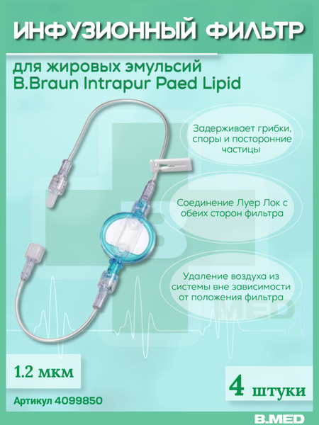 Характеристики Инфузионный фильтр для жировых эмульсий B.Braun Intrapur ...
