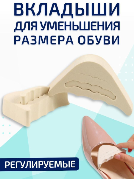 ORTGUT Вкладыши для уменьшения размера обуви с 2 съемными элементами ...