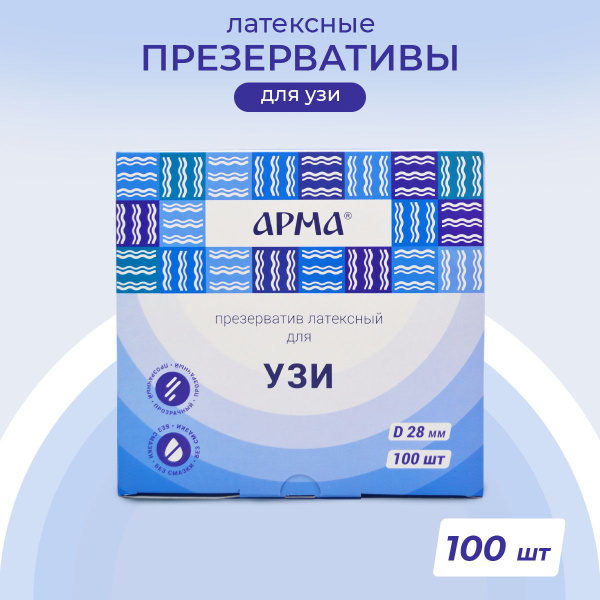 Презервативы латексные для УЗИ АРМА без накопителя гладкие без смазки D ...