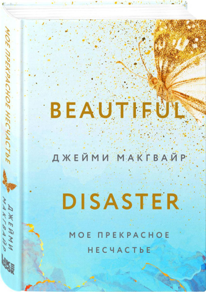 Мое прекрасное несчастье - купить с доставкой по выгодным ценам в ...