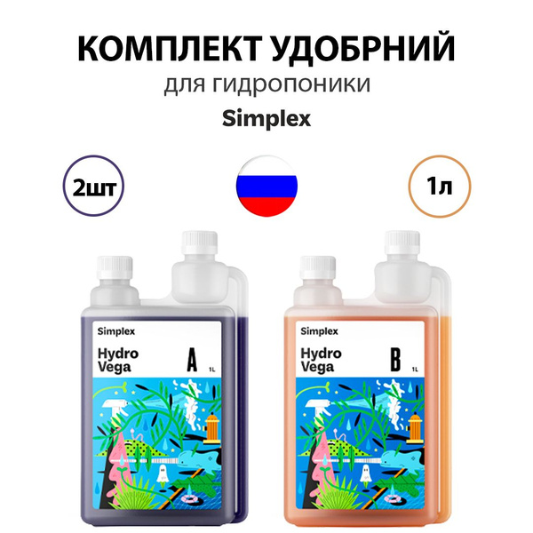 Удобрение Simplex Hydro Vega A+B (комплект 2шт по 1л) для гидропоники - купить с доставкой по ...