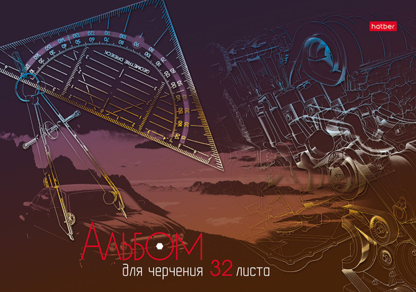 Альбом для черчения Hatber 32л А4ф 190гр отрывная склейка жесткая подложка-Детали- - купить с ...