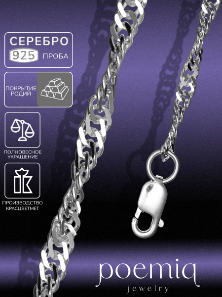 poemiq Цепочка Серебро родированное 925 пробы, плетение Сингапур ...