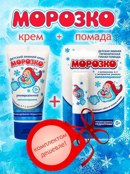 Морозко Крем + Помада (комплект) Зимний Детский - купить с доставкой по ...