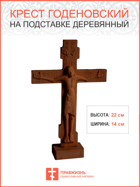 Крест Годеновский на подставке купить по выгодной цене в интернет ...