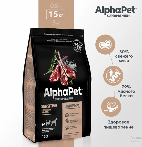 Сухой корм Альфа Пет/ AlphaPet Superpremium Sensitive для собак мелких ...