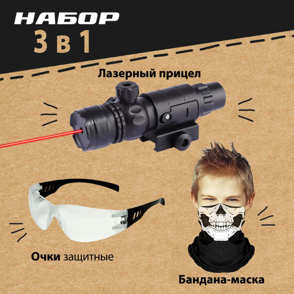 Лазерный прицел для бластера Нерф (модель Луч) + Бандана маска + Очки ...