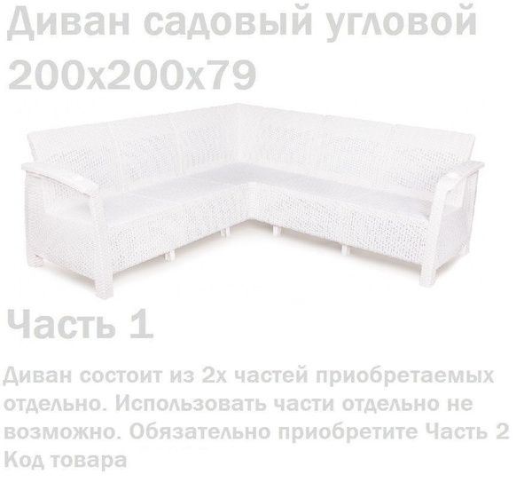 Диван "Ротанг" угловой (без подушек) Часть 1, 2000х2000х790мм ...