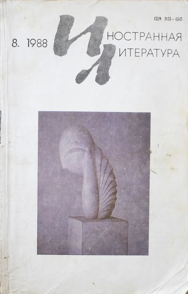Журнал "Иностранная литература" №8 1988 - купить с доставкой по выгодным ценам в интернет ...